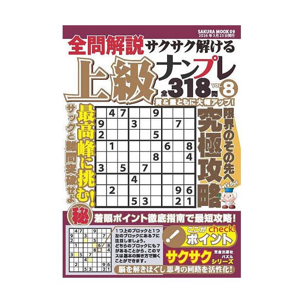 ※商品画像はイメージや仮デザインが含まれている場合があります。帯の有無など実際と異なる場合があります。出版社:笠倉出版社発売日:2026年02月シリーズ名等:SAKURA MOOK ０９キーワード:全問解説サクサク解ける上級ナンプレVOL．...