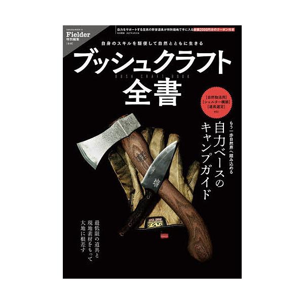 ※商品画像はイメージや仮デザインが含まれている場合があります。帯の有無など実際と異なる場合があります。出版社:笠倉出版社発売日:2026年03月シリーズ名等:SAKURA MOOK １３キーワード:ブッシュクラフト全書 ぶつしゆくらふとぜん...