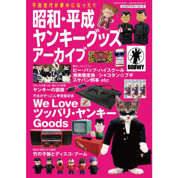 ※商品画像はイメージや仮デザインが含まれている場合があります。帯の有無など実際と異なる場合があります。出版社:笠倉出版社発売日:2026年03月シリーズ名等:SAKURA MOOKキーワード:昭和・平成ヤンキーグッズアーカイブ しようわへい...