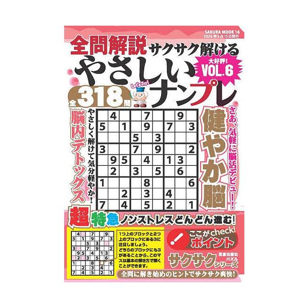 ※商品画像はイメージや仮デザインが含まれている場合があります。帯の有無など実際と異なる場合があります。出版社:笠倉出版社発売日:2026年04月シリーズ名等:SAKURA MOOK １６キーワード:全問解説サクサク解けるやさしいナンプレVO...