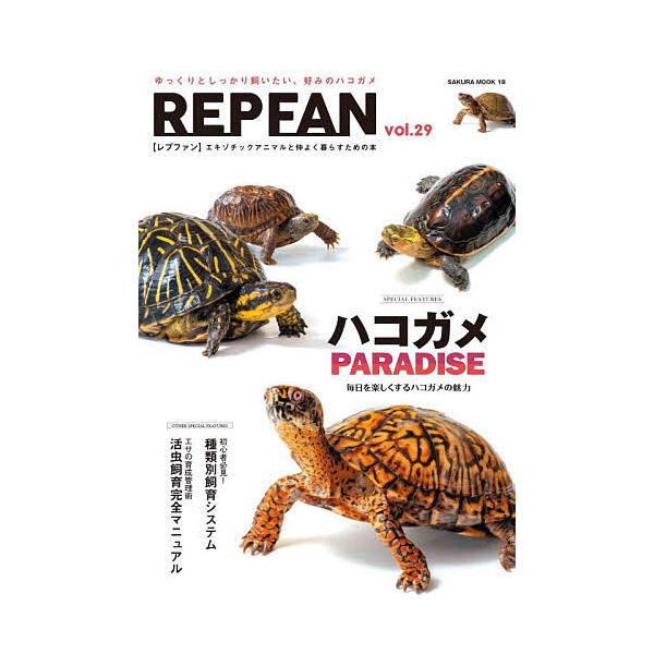 ※商品画像はイメージや仮デザインが含まれている場合があります。帯の有無など実際と異なる場合があります。出版社:笠倉出版社発売日:2026年05月シリーズ名等:SAKURA MOOK １８キーワード:REPFANエキゾチックアニマルと仲よく暮...