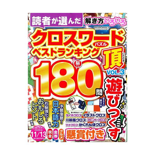 ※商品画像はイメージや仮デザインが含まれている場合があります。帯の有無など実際と異なる場合があります。出版社:笠倉出版社発売日:2026年05月シリーズ名等:SAKURA MOOK １９キーワード:クロスワード頂VOL．３ くろすわーどいた...