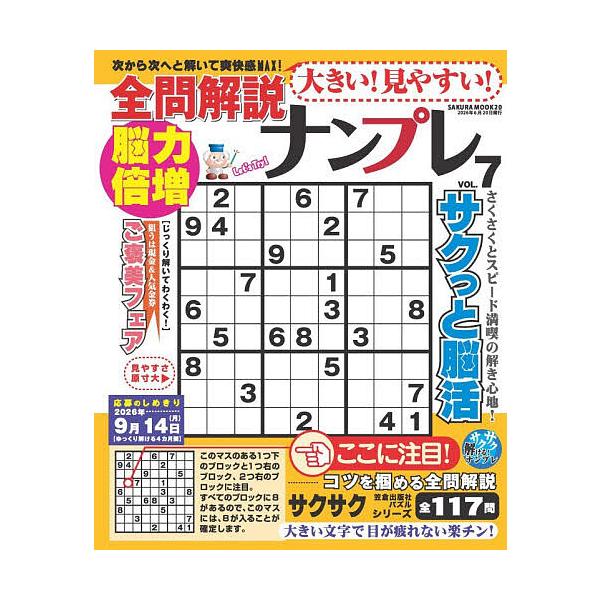 ※商品画像はイメージや仮デザインが含まれている場合があります。帯の有無など実際と異なる場合があります。出版社:笠倉出版社発売日:2026年05月シリーズ名等:SAKURA MOOK ２０キーワード:大きい！見やすい！全問解説ナンプレVOL．...
