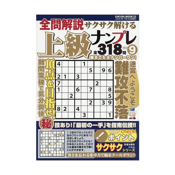 ※商品画像はイメージや仮デザインが含まれている場合があります。帯の有無など実際と異なる場合があります。出版社:笠倉出版社発売日:2026年06月シリーズ名等:SAKURA MOOK ２５キーワード:全問解説サクサク解ける上級ナンプレVOL．...