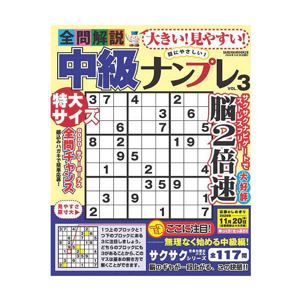 ※商品画像はイメージや仮デザインが含まれている場合があります。帯の有無など実際と異なる場合があります。出版社:笠倉出版社発売日:2026年07月シリーズ名等:SAKURA MOOK ２８キーワード:大きい！見やすい！全問解説中級ナンプレVO...