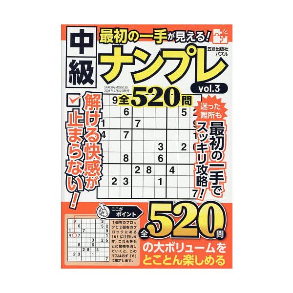 ※商品画像はイメージや仮デザインが含まれている場合があります。帯の有無など実際と異なる場合があります。出版社:笠倉出版社発売日:2026年08月シリーズ名等:SAKURA MOOK ３０キーワード:最初の一手が見える！中級ナンプレvol．３...