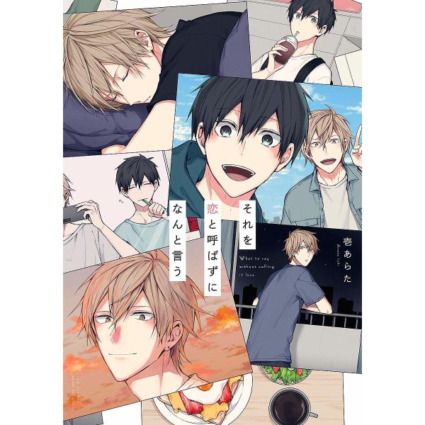 ※商品画像はイメージや仮デザインが含まれている場合があります。帯の有無など実際と異なる場合があります。著:壱あらた出版社:笠倉出版社発売日:2019年05月シリーズ名等:cult comics equal coキーワード:それを恋と呼ばずに...