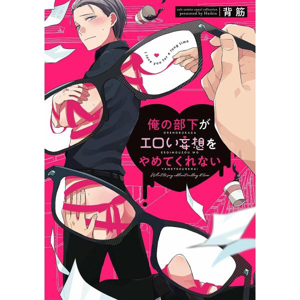 ※商品画像はイメージや仮デザインが含まれている場合があります。帯の有無など実際と異なる場合があります。著:背筋出版社:笠倉出版社発売日:2019年08月シリーズ名等:cult comics equal coキーワード:俺の部下がエロい妄想を...