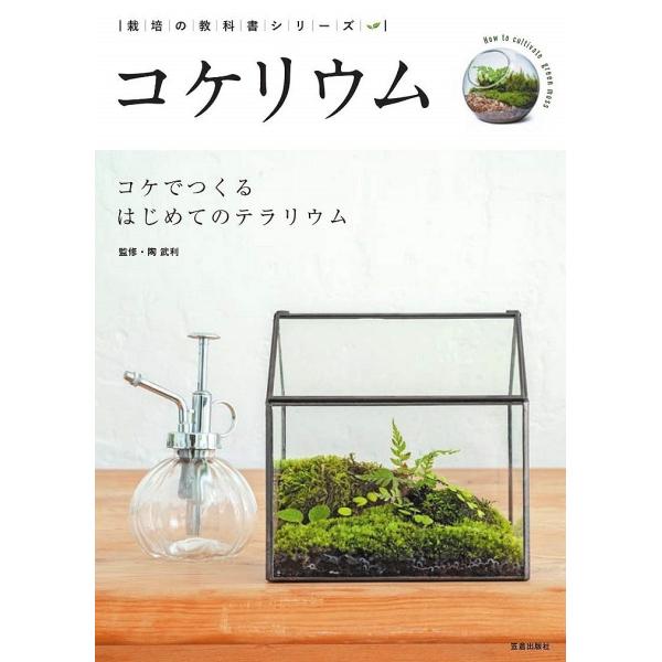 ※商品画像はイメージや仮デザインが含まれている場合があります。帯の有無など実際と異なる場合があります。監修:陶武利出版社:笠倉出版社発売日:2018年10月シリーズ名等:栽培の教科書シリーズキーワード:コケリウムコケでつくるはじめてのテラリ...
