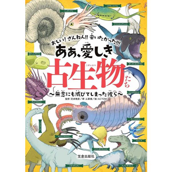 ※商品画像はイメージや仮デザインが含まれている場合があります。帯の有無など実際と異なる場合があります。著:土屋健　監修:芝原暁彦　絵:ACTOW出版社:笠倉出版社発売日:2018年10月キーワード:ああ、愛しき古生物たち無念にも滅びてしまっ...