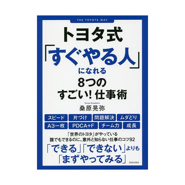 ※商品画像はイメージや仮デザインが含まれている場合があります。帯の有無など実際と異なる場合があります。著:桑原晃弥出版社:笠倉出版社発売日:2019年12月キーワード:トヨタ式「すぐやる人」になれる８つのすごい！仕事術桑原晃弥 ビジネス書 ...