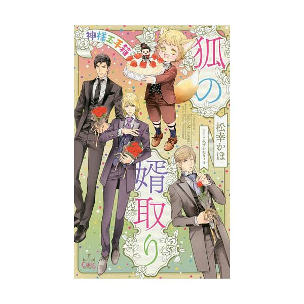 著:松幸かほ出版社:笠倉出版社発売日:2019年01月シリーズ名等:CROSS NOVELSキーワード:狐の婿取り神様玉手箱松幸かほ きつねのむことりかみさま／たまてばこくろすのヴえる キツネノムコトリカミサマ／タマテバコクロスノヴエル ま...