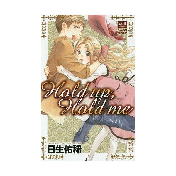 著:日生佑稀出版社:笠倉出版社発売日:2016年04月シリーズ名等:cult comics Sweet Seキーワード:Holdup，Holdme日生佑稀 漫画 マンガ まんが ほーるどあつぷほーるどみーＨＯＬＤＵＰＨＯＬＤ ホールドアツプ...