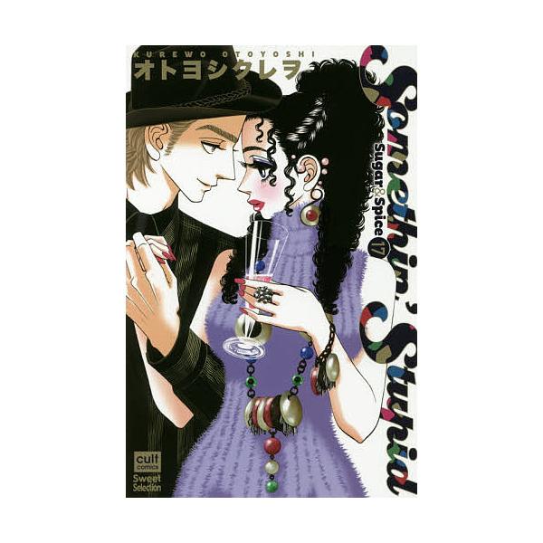 著:オトヨシクレヲ出版社:笠倉出版社発売日:2016年05月シリーズ名等:cult comics Sweet Seキーワード:Somethin’StupSug１７オトヨシクレヲ 漫画 マンガ まんが さむしんすちゆーぴつどしゆがーあんどすぱ...
