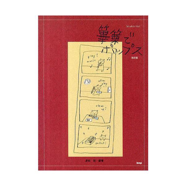 ※商品画像はイメージや仮デザインが含まれている場合があります。帯の有無など実際と異なる場合があります。編著:渡部聡出版社:ケイ・エム・ピー発売日:2009年10月キーワード:篳篥でポップス渡部聡 ひちりきでぽつぷす ヒチリキデポツプス わた...