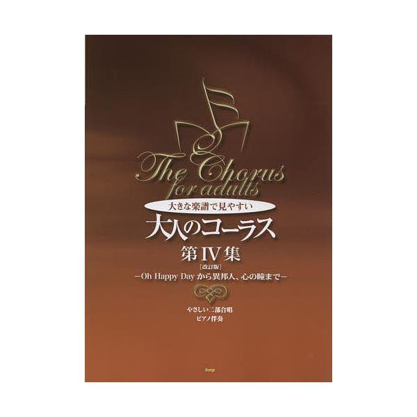 ※商品画像はイメージや仮デザインが含まれている場合があります。帯の有無など実際と異なる場合があります。出版社:ケイエムピー発売日:2022年09月シリーズ名等:やさしい二部合唱／ピアノ伴奏キーワード:楽譜大きな楽譜で見やすい大人４改訂 がく...