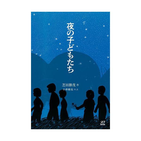 作:芝田勝茂出版社:垣内出版発売日:2025年07月キーワード:夜の子どもたち芝田勝茂 よるのこどもたち ヨルノコドモタチ しばた かつも こばやし とし シバタ カツモ コバヤシ トシ