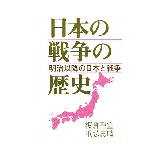 ※商品画像はイメージや仮デザインが含まれている場合があります。帯の有無など実際と異なる場合があります。著:板倉聖宣　著:重弘忠晴出版社:仮説社発売日:1993年11月シリーズ名等:社会の科学入門シリーズキーワード:日本の戦争の歴史明治以降の...