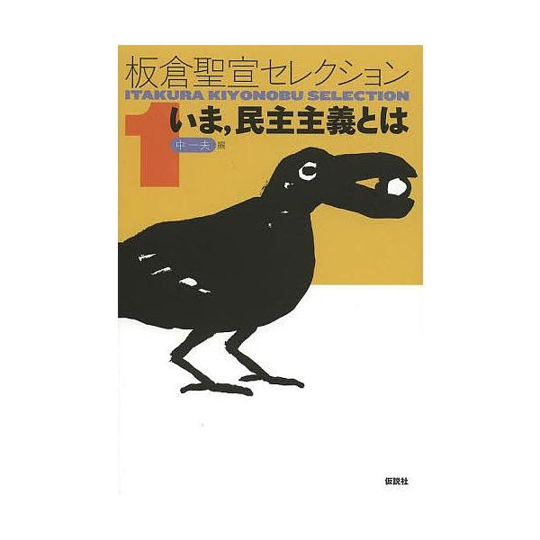 著:板倉聖宣出版社:仮説社発売日:2013年08月キーワード:板倉聖宣セレクション１板倉聖宣 いたくらきよのぶせれくしよん１いまみんしゆしゆぎ イタクラキヨノブセレクシヨン１イマミンシユシユギ いたくら きよのぶ なか かず イタクラ キヨ...