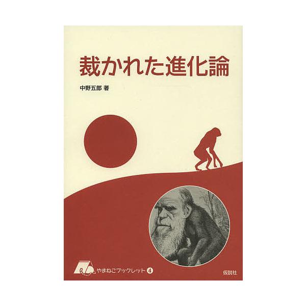 著:中野五郎出版社:仮説社発売日:2013年12月シリーズ名等:やまねこブックレット ４キーワード:裁かれた進化論中野五郎 さばかれたしんかろんやまねこぶつくれつと４ サバカレタシンカロンヤマネコブツクレツト４ なかの ごろう ナカノ ゴロウ