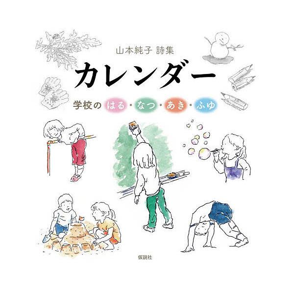 著:山本純子出版社:仮説社発売日:2023年03月キーワード:カレンダー学校のはる・なつ・あき・ふゆ山本純子詩集山本純子 かれんだーがつこうのはるなつあきふゆ カレンダーガツコウノハルナツアキフユ やまもと じゆんこ ヤマモト ジユンコ