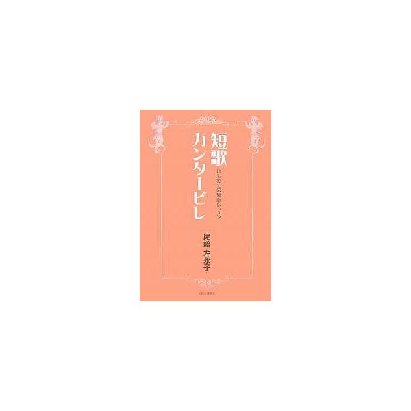 著:尾崎左永子出版社:かまくら春秋社発売日:2007年09月キーワード:短歌カンタービレはじめての短歌レッスン尾崎左永子 たんかかんたーびれはじめてのたんかれつすん タンカカンタービレハジメテノタンカレツスン おざき さえこ オザキ サエコ