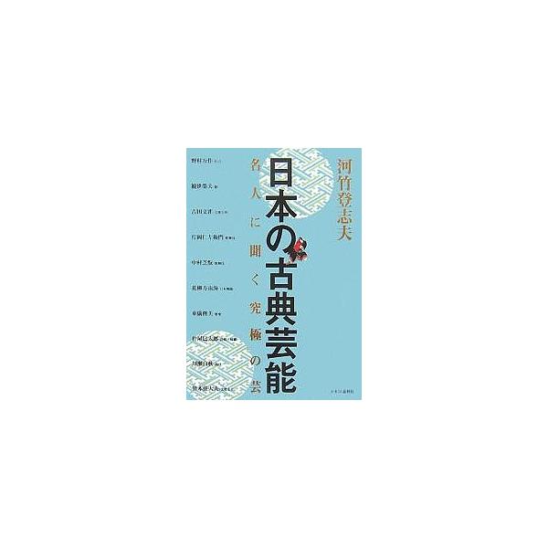 著:河竹登志夫出版社:かまくら春秋社発売日:2007年09月キーワード:日本の古典芸能名人に聞く究極の芸雅楽、能、狂言、文楽歌舞伎、日本舞踊三味線、胡弓河竹登志夫 にほんのこてんげいのうめいじんにきく ニホンノコテンゲイノウメイジンニキク ...