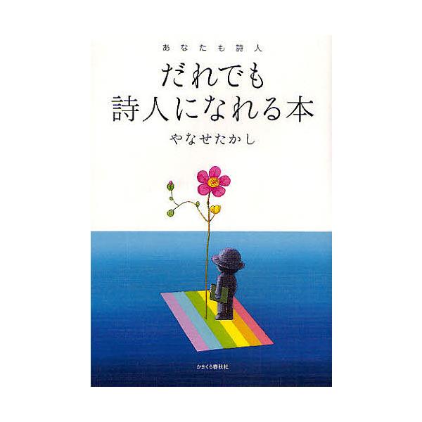 著:やなせたかし出版社:かまくら春秋社発売日:2009年02月キーワード:だれでも詩人になれる本あなたも詩人やなせたかし だれでもしじんになれるほんしと ダレデモシジンニナレルホンシト やなせ たかし ヤナセ タカシ