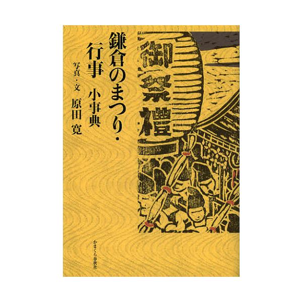 写真:原田寛出版社:かまくら春秋社発売日:2012年11月キーワード:鎌倉のまつり・行事小事典原田寛 かまくらのまつりぎようじしようじてん カマクラノマツリギヨウジシヨウジテン はらだ ひろし ハラダ ヒロシ