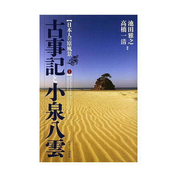 ※商品画像はイメージや仮デザインが含まれている場合があります。帯の有無など実際と異なる場合があります。編著:池田雅之　編著:高橋一清出版社:かまくら春秋社発売日:2013年03月シリーズ名等:日本人の原風景 １キーワード:古事記と小泉八雲池...