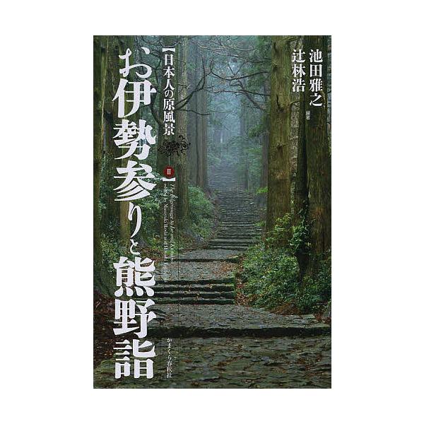 編著:池田雅之　編著:辻林浩出版社:かまくら春秋社発売日:2013年10月シリーズ名等:日本人の原風景 ２キーワード:お伊勢参りと熊野詣池田雅之辻林浩 おいせまいりとくまのもうでにほんじんのげんふうけい オイセマイリトクマノモウデニホンジン...
