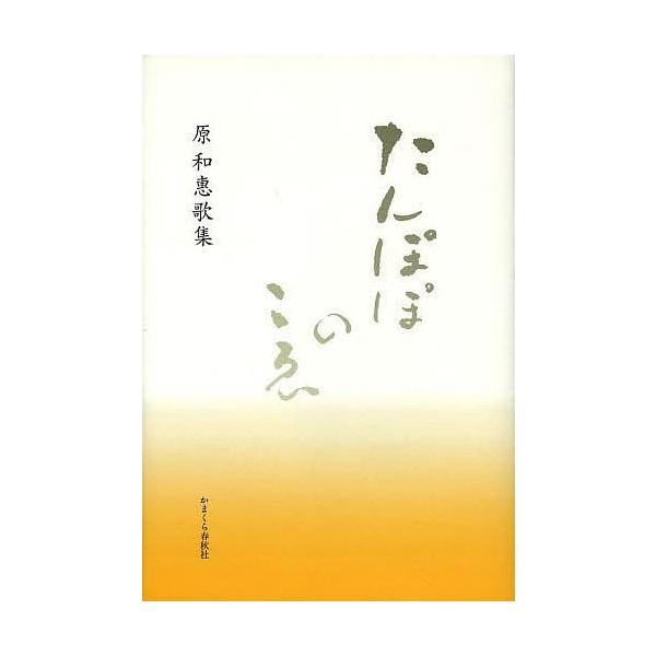 著:原和惠出版社:かまくら春秋社出版事業部発売日:2013年11月キーワード:たんぽぽのこゑ原和惠歌集原和惠 たんぽぽのこえはらかずえかしゆう タンポポノコエハラカズエカシユウ はら かずえ ハラ カズエ