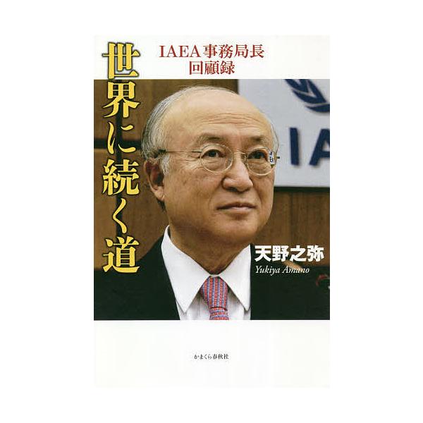 著:天野之弥出版社:かまくら春秋社発売日:2020年07月キーワード:世界に続く道IAEA事務局長回顧録天野之弥 せかいにつずくみちあいえーいーえーじむきよくちよう セカイニツズクミチアイエーイーエージムキヨクチヨウ あまの ゆきや アマノ...
