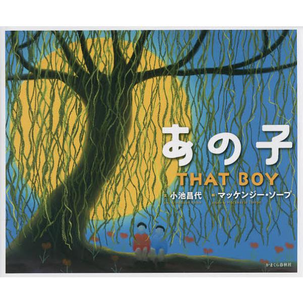 ※商品画像はイメージや仮デザインが含まれている場合があります。帯の有無など実際と異なる場合があります。文:小池昌代　絵:マッケンジー・ソープ出版社:かまくら春秋社発売日:2021年11月キーワード:あの子小池昌代マッケンジー・ソープ えほん...