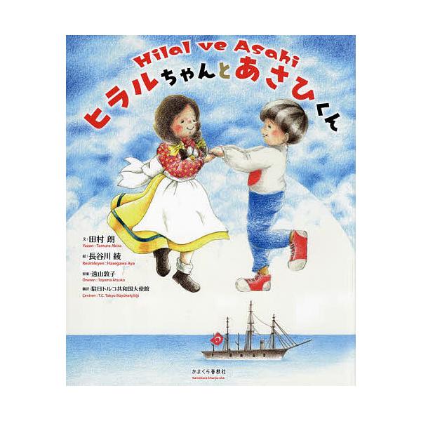 文:田村朗　絵:長谷川綾　原案:遠山敦子出版社:かまくら春秋社発売日:2025年03月キーワード:ヒラルちゃんとあさひくん田村朗長谷川綾遠山敦子 えほん 絵本 プレゼント ギフト 誕生日 子供 クリスマス 子ども こども ひらるちやんとあさ...