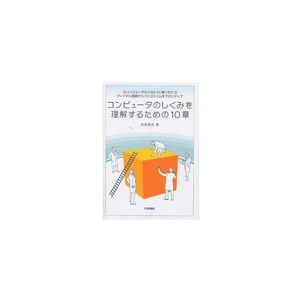※商品画像はイメージや仮デザインが含まれている場合があります。帯の有無など実際と異なる場合があります。著:馬場敬信出版社:技術評論社発売日:2005年07月キーワード:コンピュータのしくみを理解するための１０章コンピュータはどのように動くの...