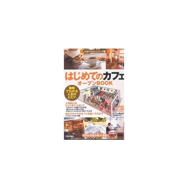 著:バウンド出版社:技術評論社発売日:2005年09月シリーズ名等:お店やろうよ！ １キーワード:はじめての「カフェ」オープンBOOK図解でわかる人気のヒミツバウンド ビジネス書 はじめてのかふえおーぷんぶつくずかいで ハジメテノカフエオー...