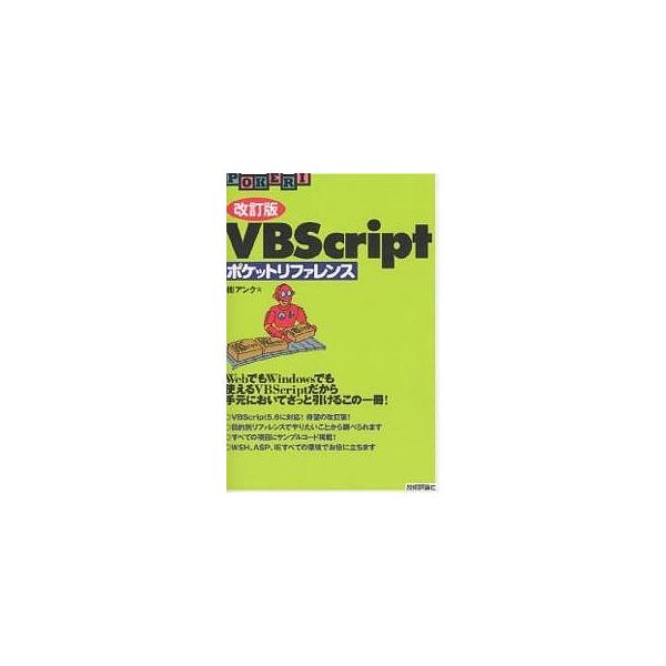 著:アンク出版社:技術評論社発売日:2006年06月シリーズ名等:POCKET REFERENCEキーワード:VBScriptポケットリファレンスアンク ヴいびーすくりぷとぽけつとりふあれんすぽけつとりふ ヴイビースクリプトポケツトリフアレ...