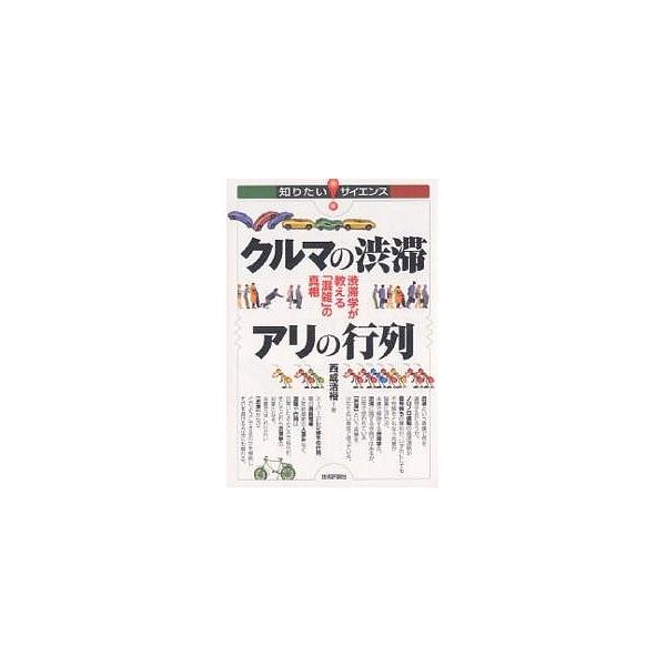 著:西成活裕出版社:技術評論社発売日:2007年07月シリーズ名等:知りたい！サイエンス ０１１キーワード:クルマの渋滞アリの行列渋滞学が教える「混雑」の真相西成活裕 くるまのじゆうたいありのぎようれつじゆうたいがく クルマノジユウタイアリ...