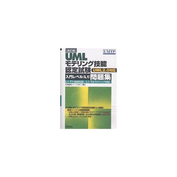 著:竹政昭利出版社:技術評論社発売日:2007年11月キーワード:UMLモデリング技能認定試験入門レベル〈L１〉問題集L１−T１（基礎知識）／L１−T２（モデリング初級）竹政昭利 ゆーえむえるもでりんぐぎのうにんていしけんにゆうも ユーエム...