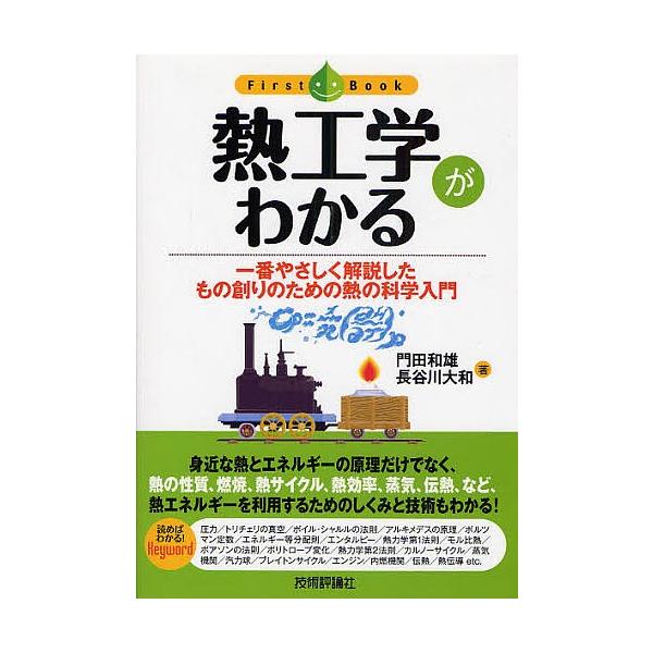 著:門田和雄　著:長谷川大和出版社:技術評論社発売日:2008年05月シリーズ名等:ファーストブックキーワード:熱工学がわかる一番やさしく解説したもの創りのための熱の科学入門門田和雄長谷川大和 ねつこうがくがわかるいちばんやさしくかいせつし...