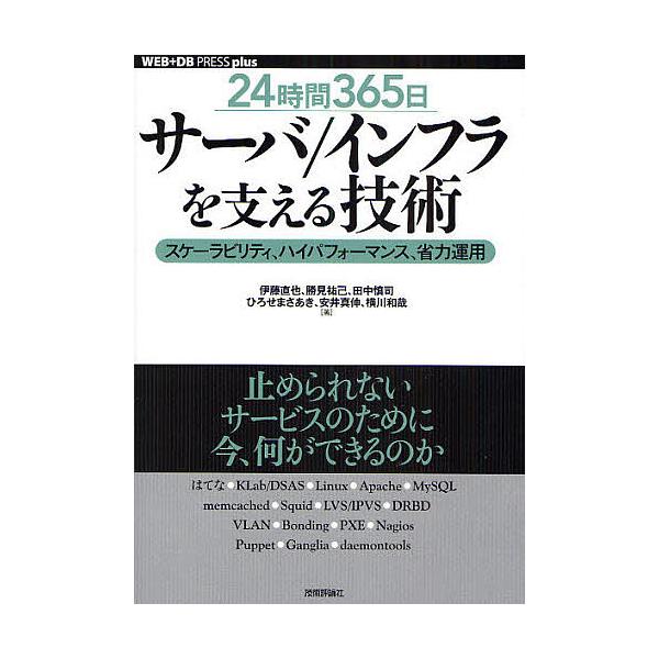 著:伊藤直也出版社:技術評論社発売日:2008年09月シリーズ名等:WEB＋DB PRESS plusシリーズキーワード:２４時間３６５日サーバ／インフラを支える技術スケーラビリティ、ハイパフォーマンス、省力運用伊藤直也 にじゆうよじかんさ...
