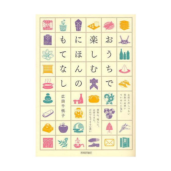 ※商品画像はイメージや仮デザインが含まれている場合があります。帯の有無など実際と異なる場合があります。著:広田千悦子出版社:技術評論社発売日:2008年12月キーワード:おうちで楽しむにほんのもてなし広田千悦子 おうちでたのしむにほんのもて...