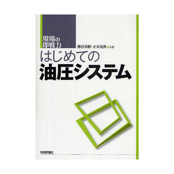 ※商品画像はイメージや仮デザインが含まれている場合があります。帯の有無など実際と異なる場合があります。著:熊谷英樹　著:正木克典出版社:技術評論社発売日:2009年05月シリーズ名等:現場の即戦力キーワード:はじめての油圧システム熊谷英樹正...
