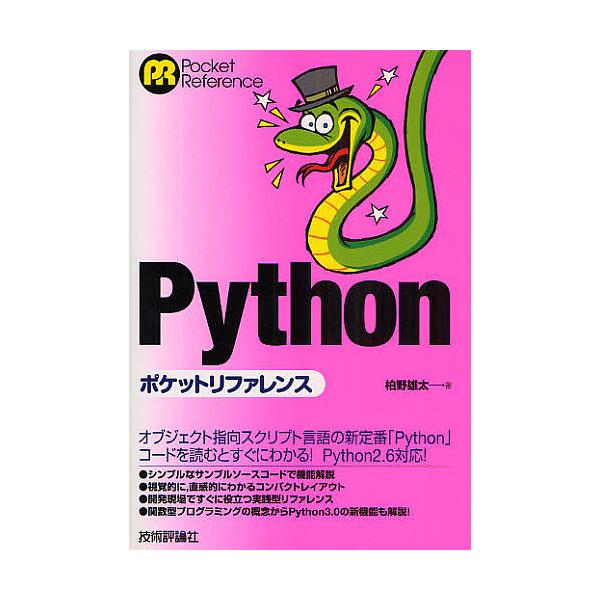 著:柏野雄太出版社:技術評論社発売日:2009年04月シリーズ名等:Pocket Referenceキーワード:Pythonポケットリファレンス柏野雄太 ぱいそんぽけつとりふあれんすぽけつとりふあれんすＰ パイソンポケツトリフアレンスポケツ...