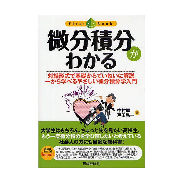著:中村厚　著:戸田晃一出版社:技術評論社発売日:2009年05月シリーズ名等:ファーストブックキーワード:微分積分がわかる対話形式で基礎からていねいに解説一から学べるやさしい微分積分学入門中村厚戸田晃一 びぶんせきぶんがわかるたいわけいし...