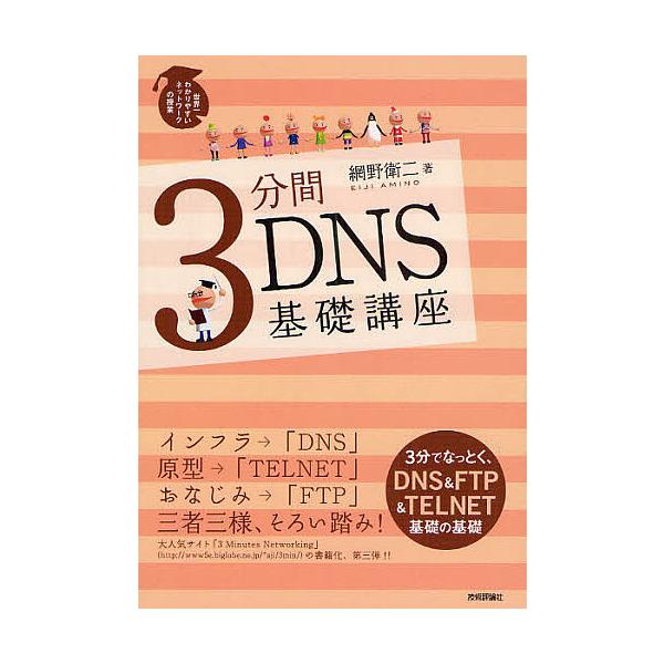 ※商品画像はイメージや仮デザインが含まれている場合があります。帯の有無など実際と異なる場合があります。著:網野衛二出版社:技術評論社発売日:2009年07月シリーズ名等:世界一わかりやすいネットワークの授業キーワード:３分間DNS基礎講座D...