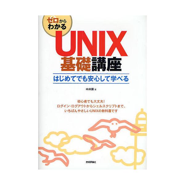 著:中井獏出版社:技術評論社発売日:2009年11月キーワード:ゼロからわかるUNIX基礎講座はじめてでも安心して学べる中井獏 ぜろからわかるゆにつくすきそこうざはじめて ゼロカラワカルユニツクスキソコウザハジメテ なかい ばく ナカイ バク