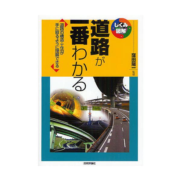 著:窪田陽一出版社:技術評論社発売日:2009年11月シリーズ名等:しくみ図解 ００５キーワード:道路が一番わかる道路の構造・工法が手に取るように理解できる窪田陽一 どうろがいちばんわかるどうろのこうぞう ドウロガイチバンワカルドウロノコウ...