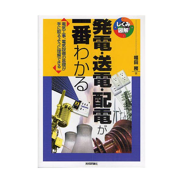 ※商品画像はイメージや仮デザインが含まれている場合があります。帯の有無など実際と異なる場合があります。著:福田務出版社:技術評論社発売日:2010年04月シリーズ名等:しくみ図解 ００８キーワード:発電・送電・配電が一番わかる電気工事、電気...